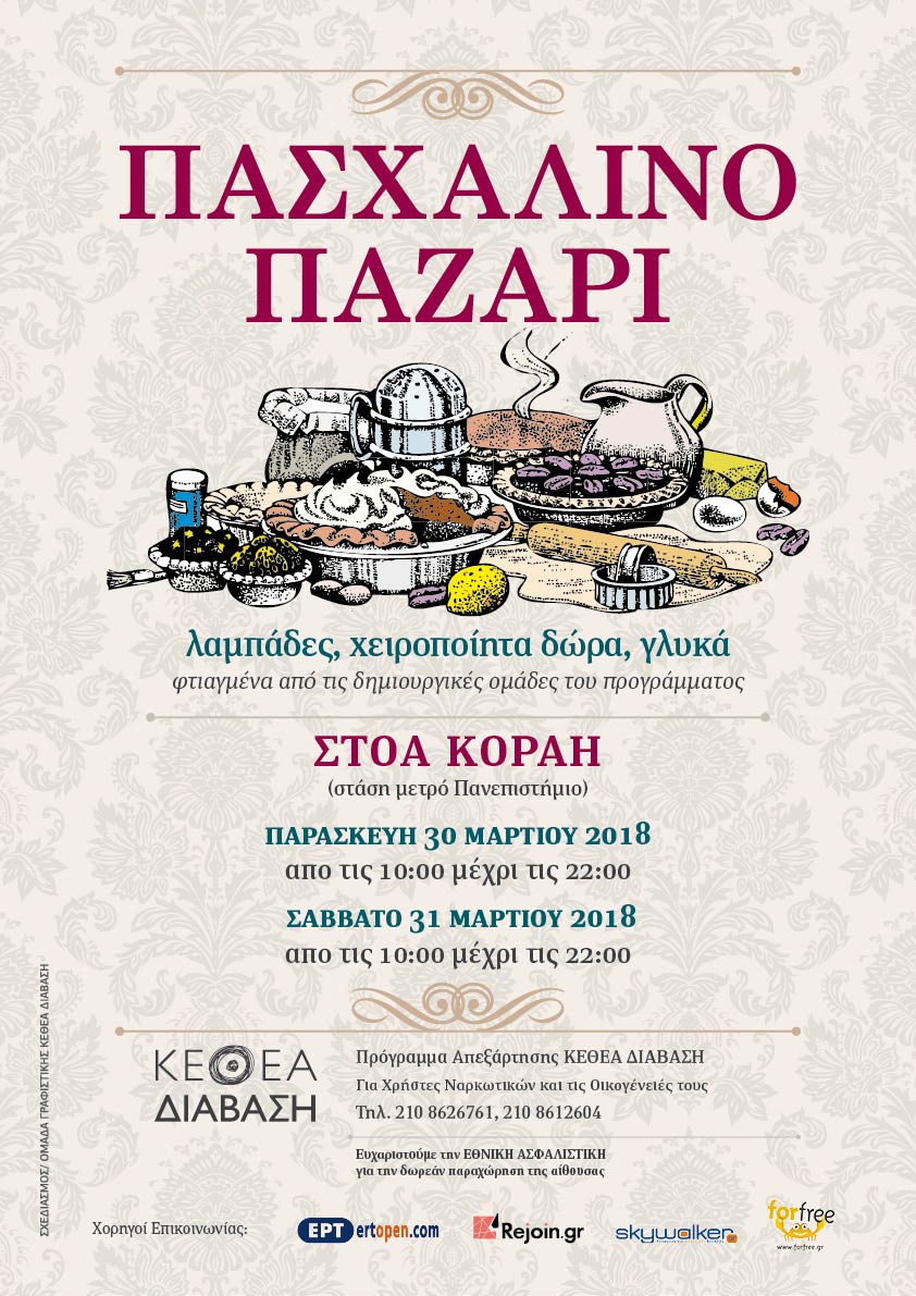 ΠΑΣΧΑΛΙΝΟ ΠΑΖΑΡΙ ΚΕΘΕΑ ΔΙΑΒΑΣΗ 2018 – τα ΕΠΙΚΑΙΡΑ