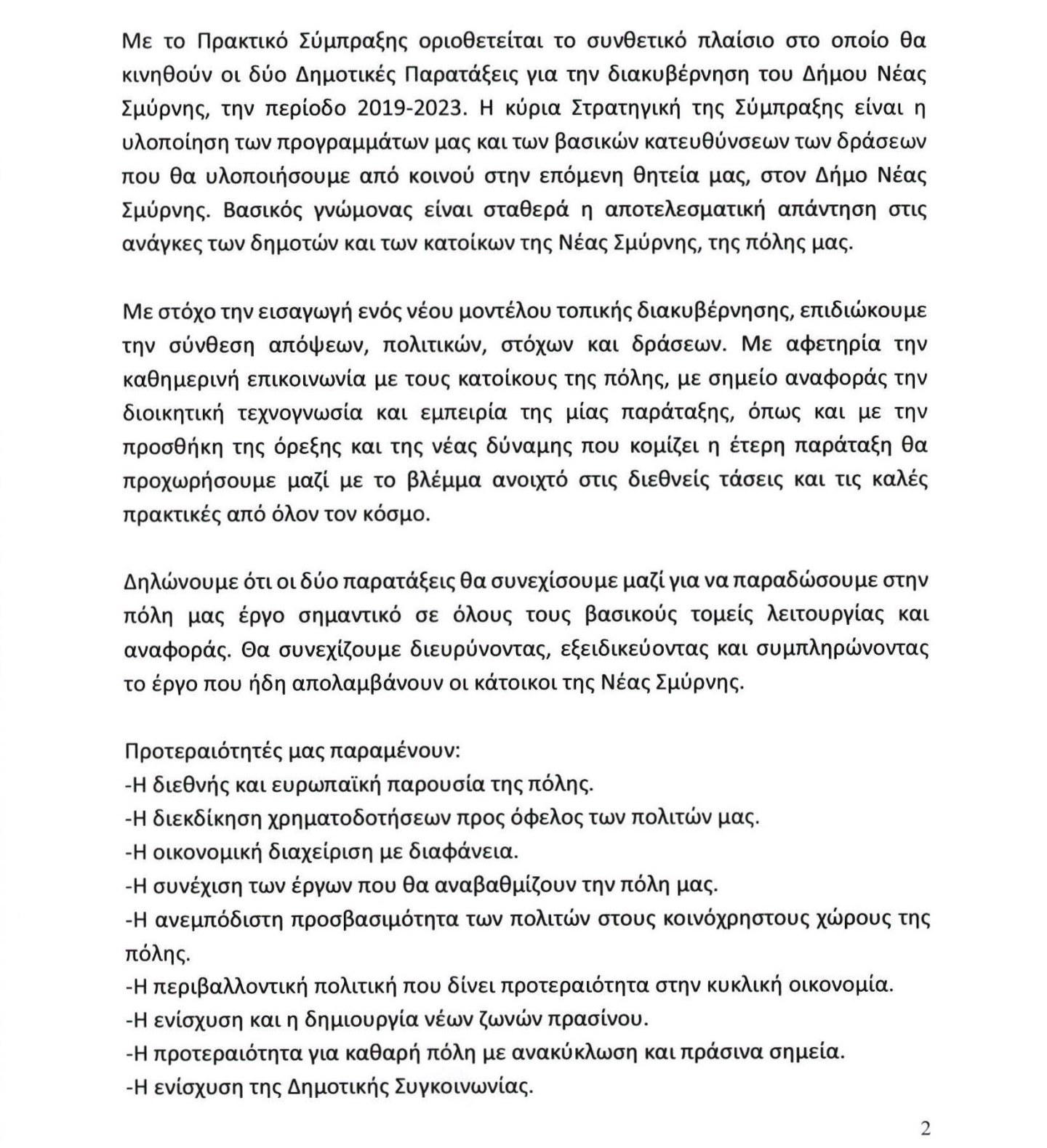 ΝΕΑ ΣΜΥΡΝΗ: Στη δημοσιότητα το πρακτικό σύμπραξης των παρατάξεων ...