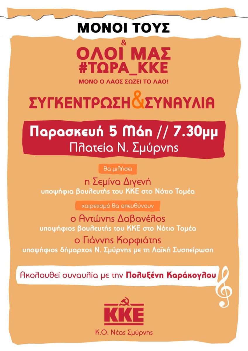 Συγκέντρωση & συναυλία του ΚΚΕ στην Κεντρική Πλατεία Ν. Σμύρνης την ...