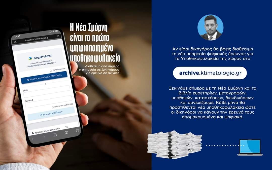 Στη Νέα Σμύρνη το πρώτο ψηφιακό Υποθηκοφυλακείο της Ελλαδας – τα ΕΠΙΚΑΙΡΑ