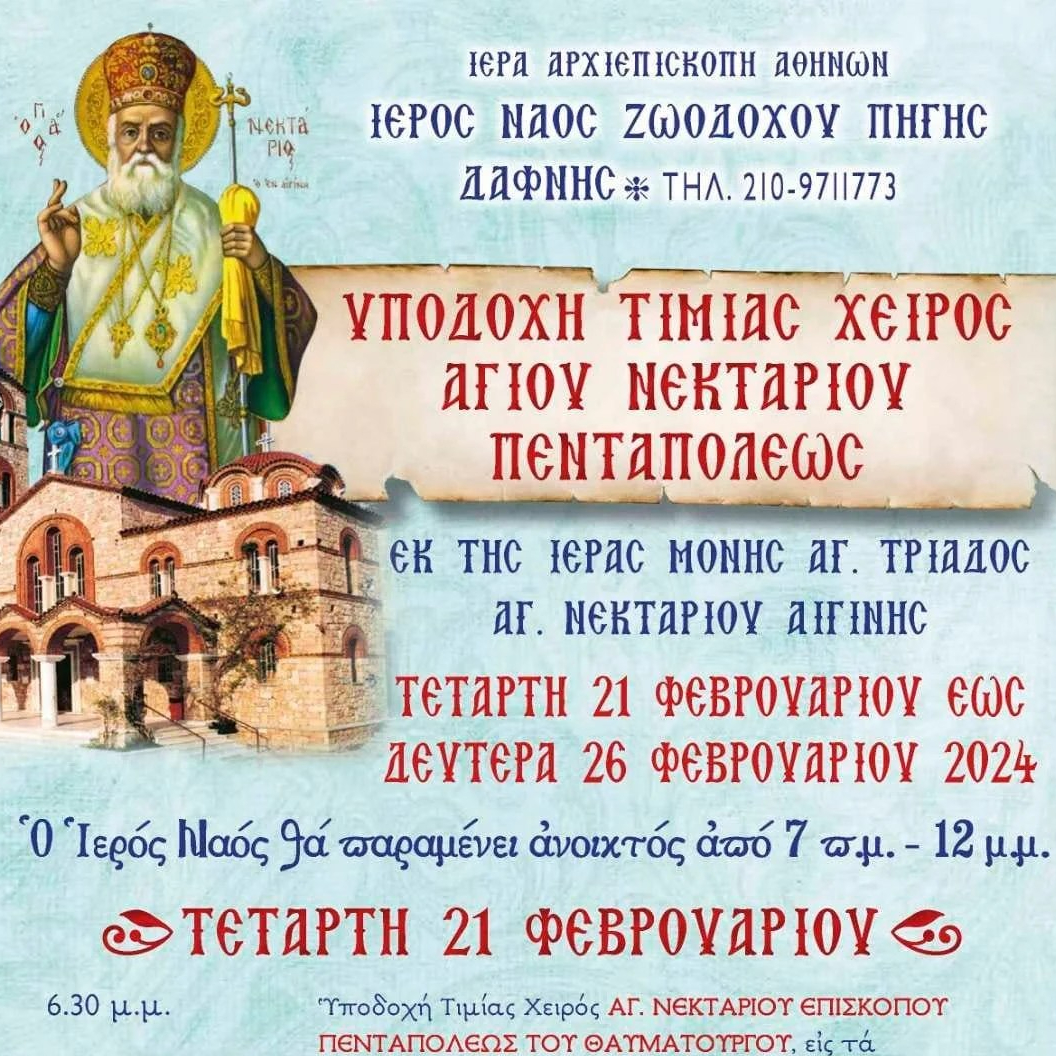 Η Δάφνη υποδέχεται την Τίμια Χείρα του Αγίου Νεκταρίου Πενταπόλεως – τα ...