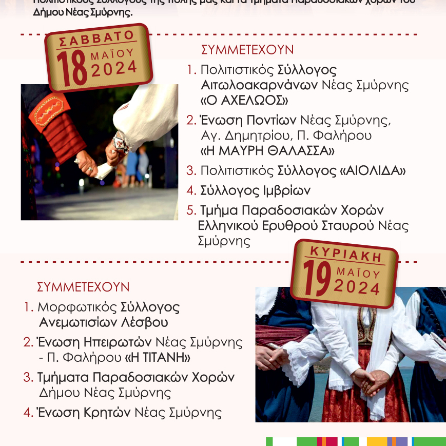 Διήμερο παραδοσιακών χορών Σάββατο 18 & Κυριακή 19 Μαΐου στη Νέα Σμύρνη ...