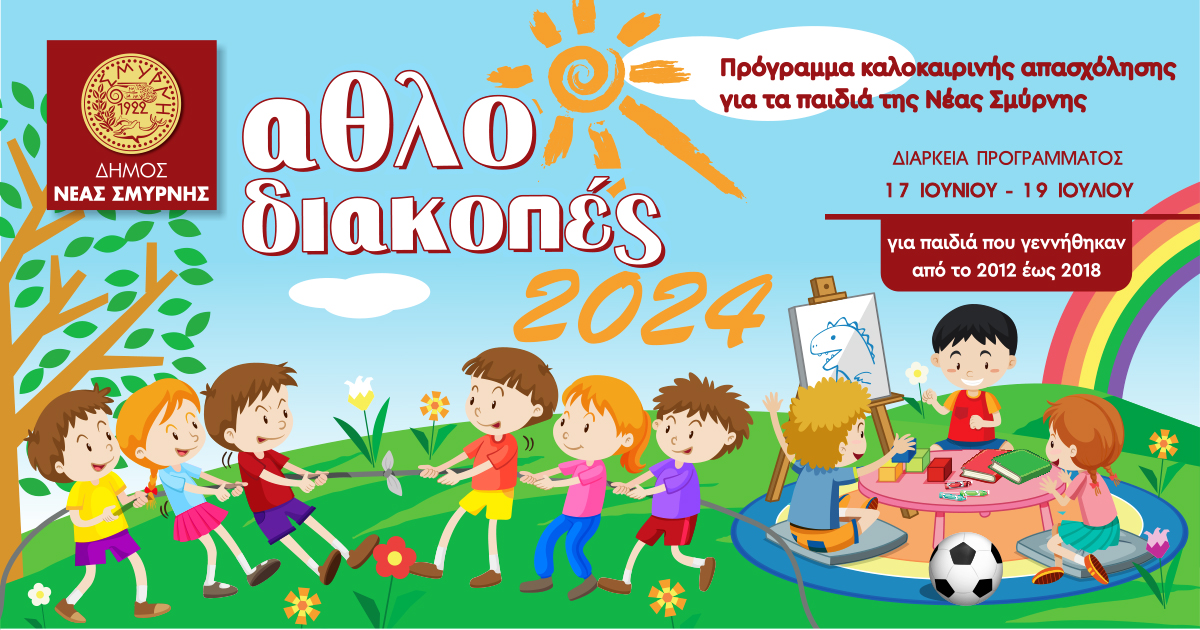 ΝΕΑ ΣΜΥΡΝΗ: Καλύφθηκαν όλες οι θέσεις για τις φετινές «Αθλοδιακοπές ...