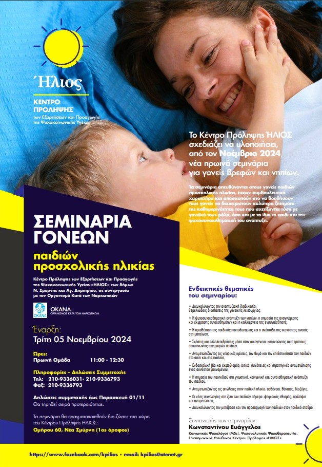 Νέος κύκλος σεμιναρίων από το Κέντρο Πρόληψης Εξαρτήσεων «ΗΛΙΟΣ» – τα ...
