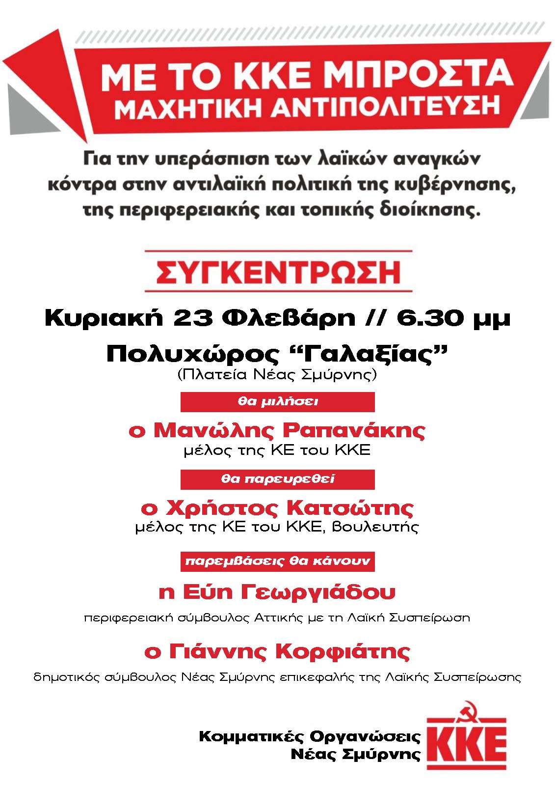 Συγκέντρωση του ΚΚΕ στη Νέα Σμύρνη, την Κυριακή 23 Φεβρουαρίου – τα ...