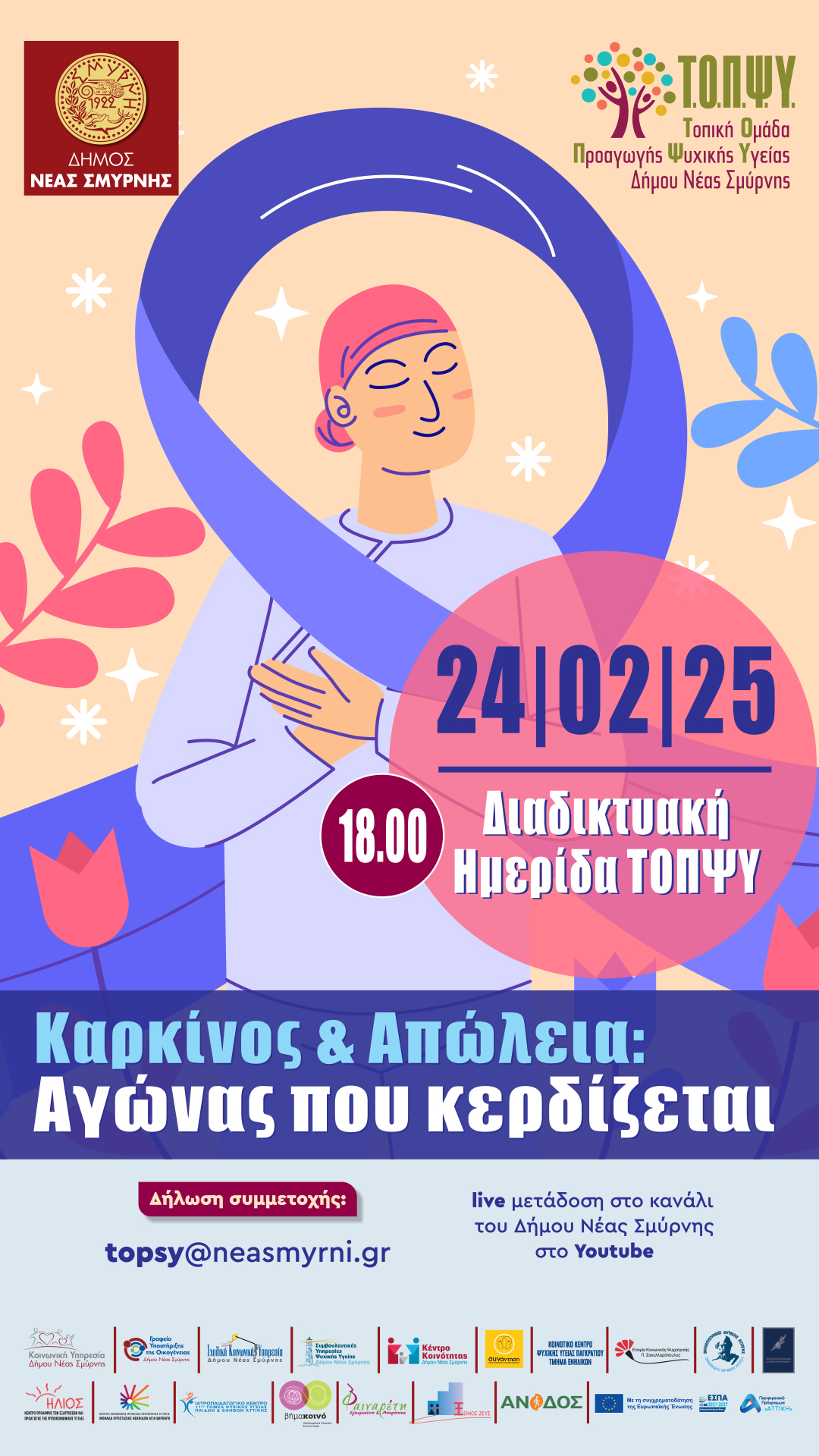 ΝΕΑ ΣΜΥΡΝΗ: Διαδικτυακή ημερίδα για την απώλεια από το καρκίνο – τα ...