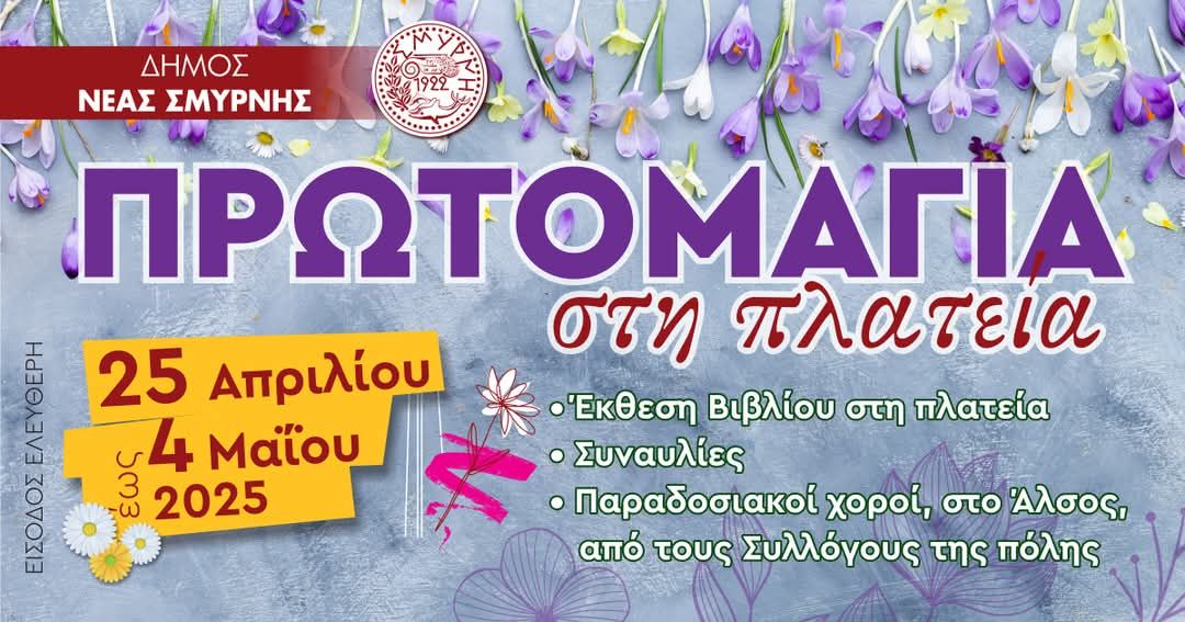 Πρωτομαγιά 2025 – Εκδηλώσεις στη Νέα Σμύρνη – τα ΕΠΙΚΑΙΡΑ