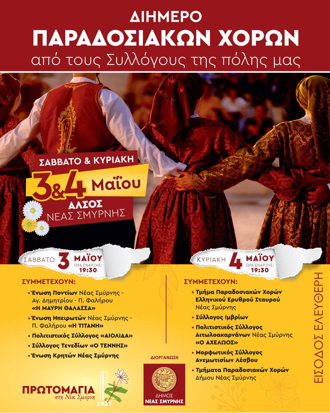 3-4 ΜΑΪΟΥ: Διήμερο παραδοσιακών χωρών στο Άλσος Νέας Σμύρνης – τα ΕΠΙΚΑΙΡΑ