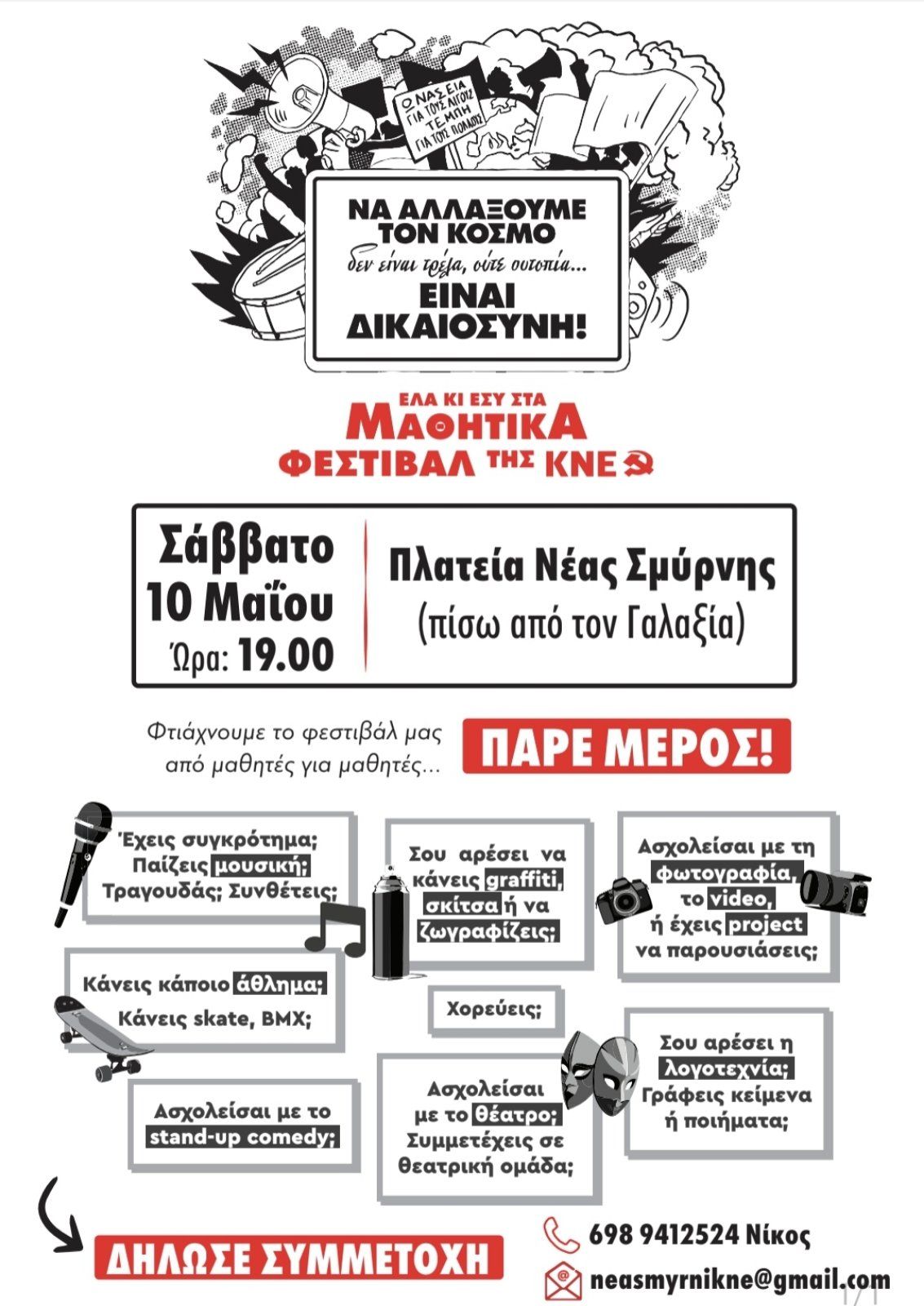 Μαθητικό Φεστιβάλ ΚΝΕ το Σάββατο 10 Μαΐου στην Πλατεία Νέας Σμύρνης ...