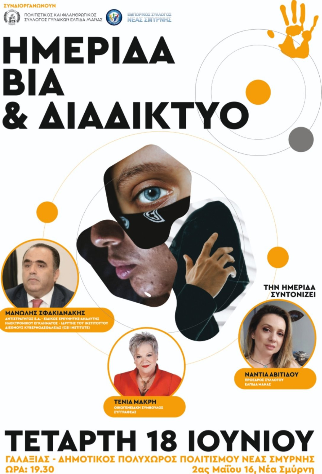 ΕΜΠΟΡΙΚΟΣ ΣΥΛΛΟΓΟΣ Ν. ΣΜΥΡΝΗΣ: Εκδήλωση «Βία και Διαδίκτυο» – Τετάρτη ...
