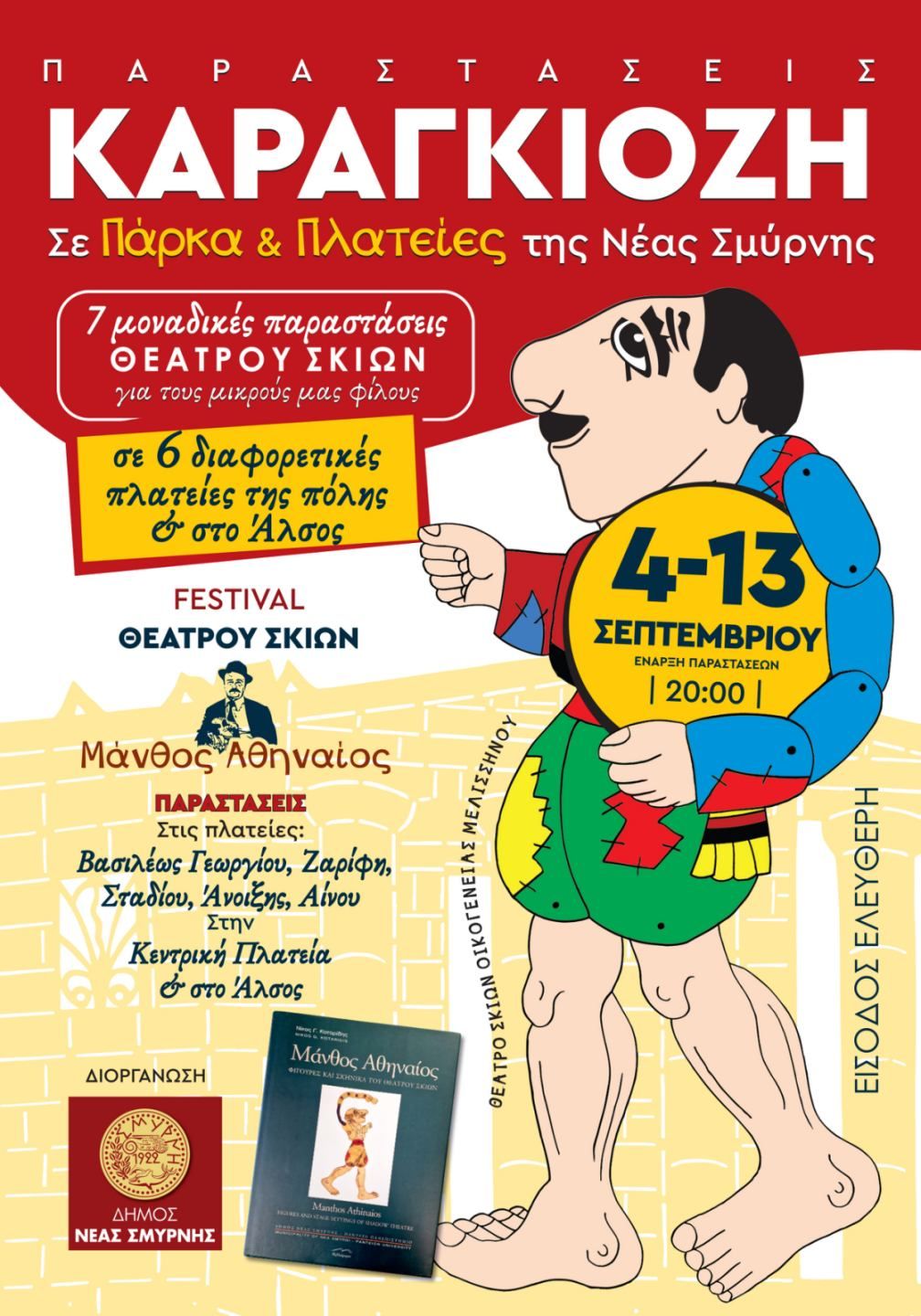 ΝΕΑ ΣΜΥΡΝΗ: 1ο Φεστιβάλ Καραγκιόζη «Μάνθος Αθηναίος» 4 – 13 Σεπτεμβρίου ...