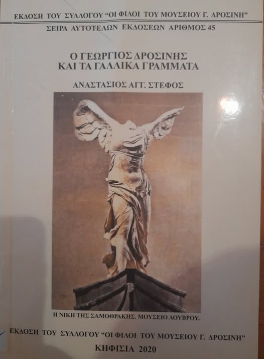 Αναστάσιου Στέφου «Ο Γεώργιος Δροσίνης και τα Γαλλικά Γράμματα» – τα ...