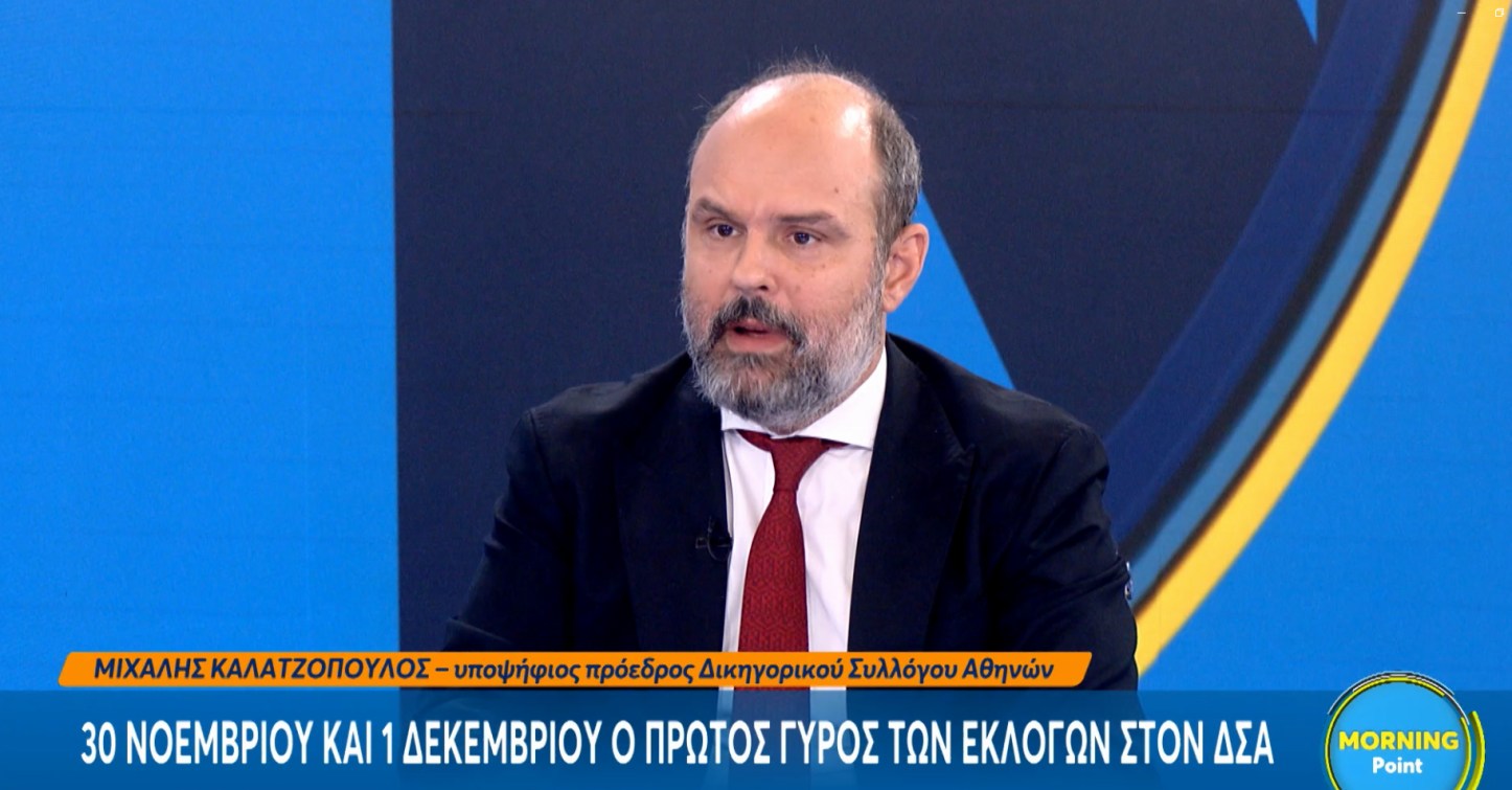 Μιχάλης Καλατζόπουλος: «Ο ΔΣΑ πρέπει να έχει φωνή, δυνατή, ανεξάρτητη ...