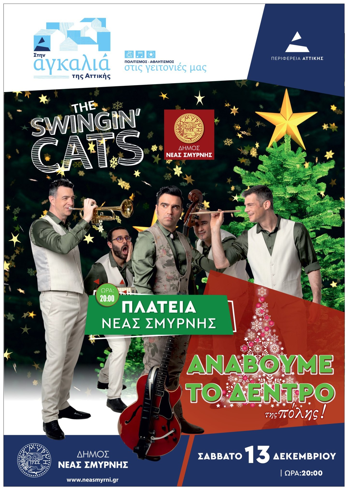 13/12 το Άναμμα του Δέντρου στη Νέα Σμύρνη – Πάρτυ με τους Swingin ...